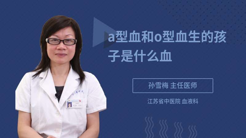 a型血和o型血生的孩子是什么血