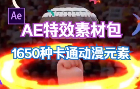【AE教程】超炫酷的卡通动漫特效素材包,4k高清、一键调用。