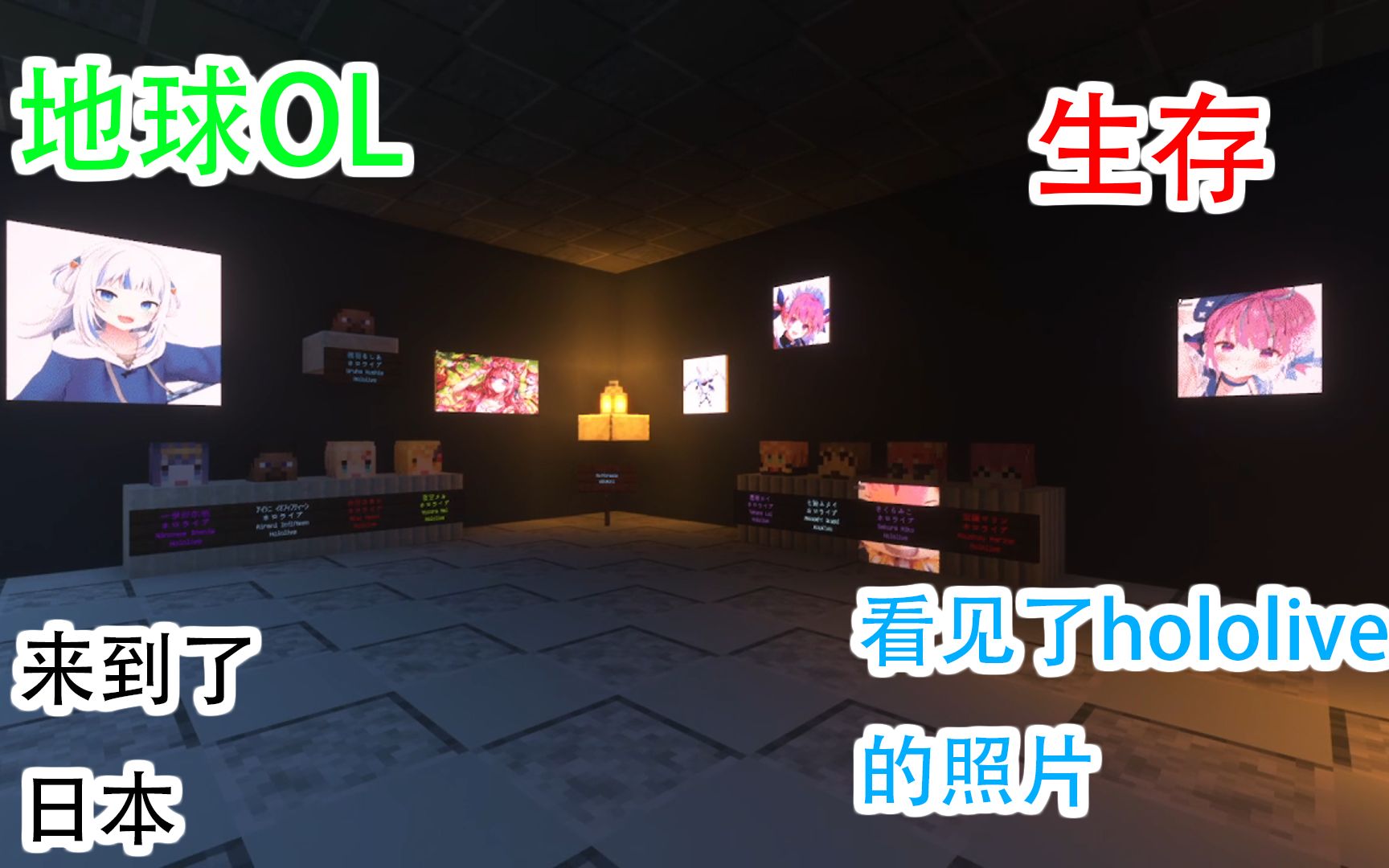 我的世界地球生存第三期 来到日本看见hololive的照片