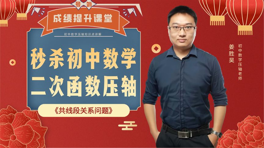 共线段关系问题(上)丨初中数学知识点总结,秒杀二次函数压轴