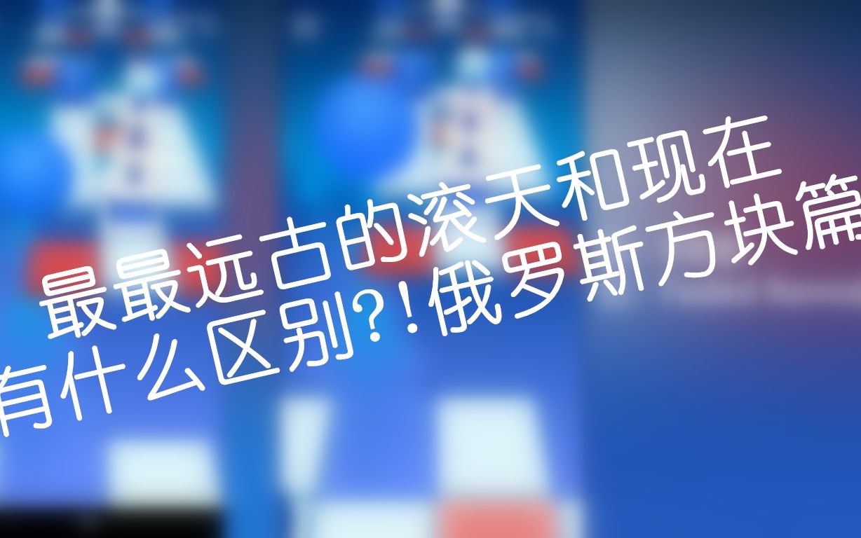 【滚动的天空】远古俄罗斯方块长什么样?