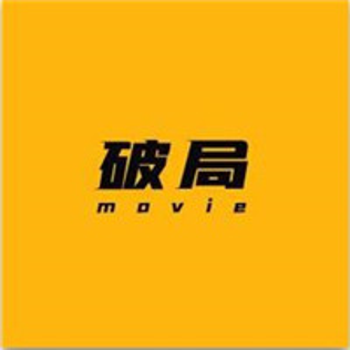 破局电影