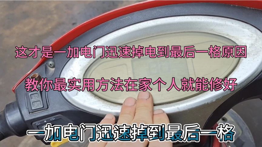 这才是电动车一加电门迅速掉电原因,教你判断方法,在家简单修好