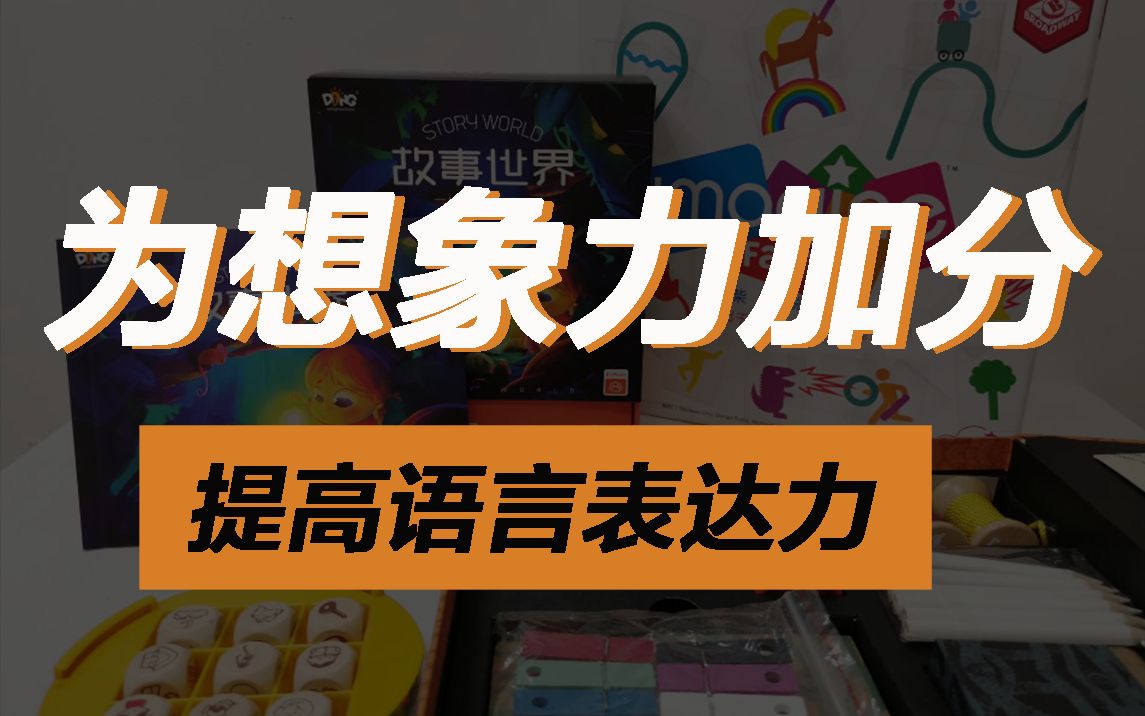 故事世界、火柴会说话、创意编字,三款提升孩子语言表达与想象力的...