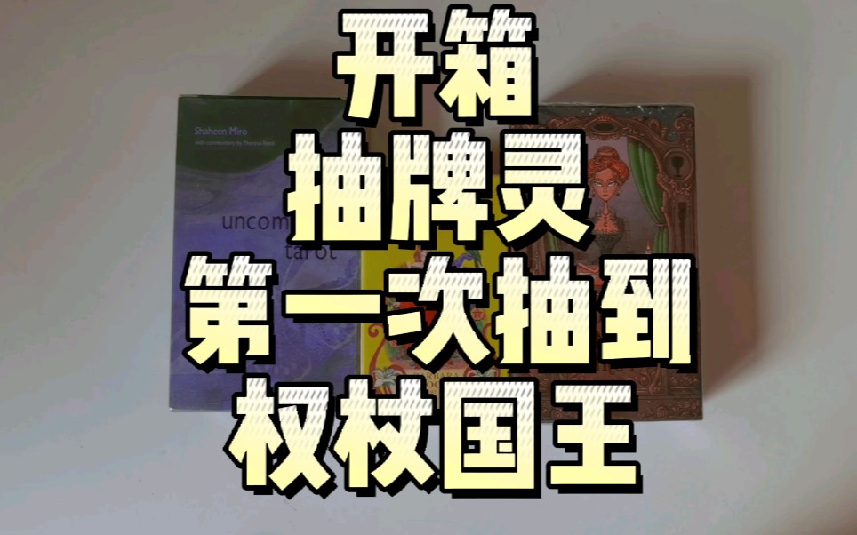 【爽爽塔罗】3套新塔罗牌开箱,抽牌灵