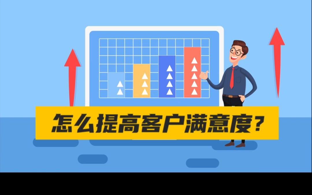 怎么提高客户满意度?