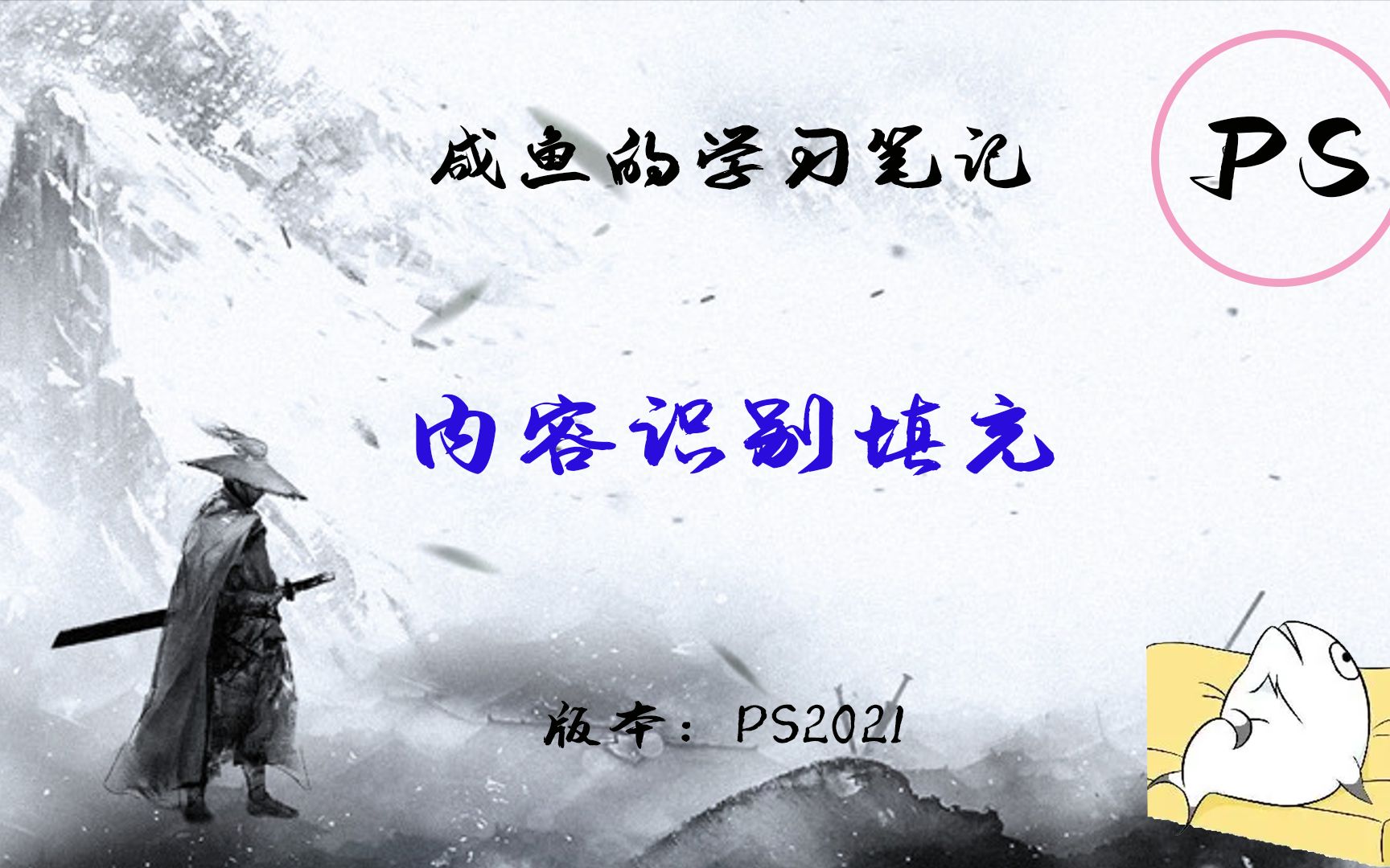 PS中内容识别填充工具的基本用法
