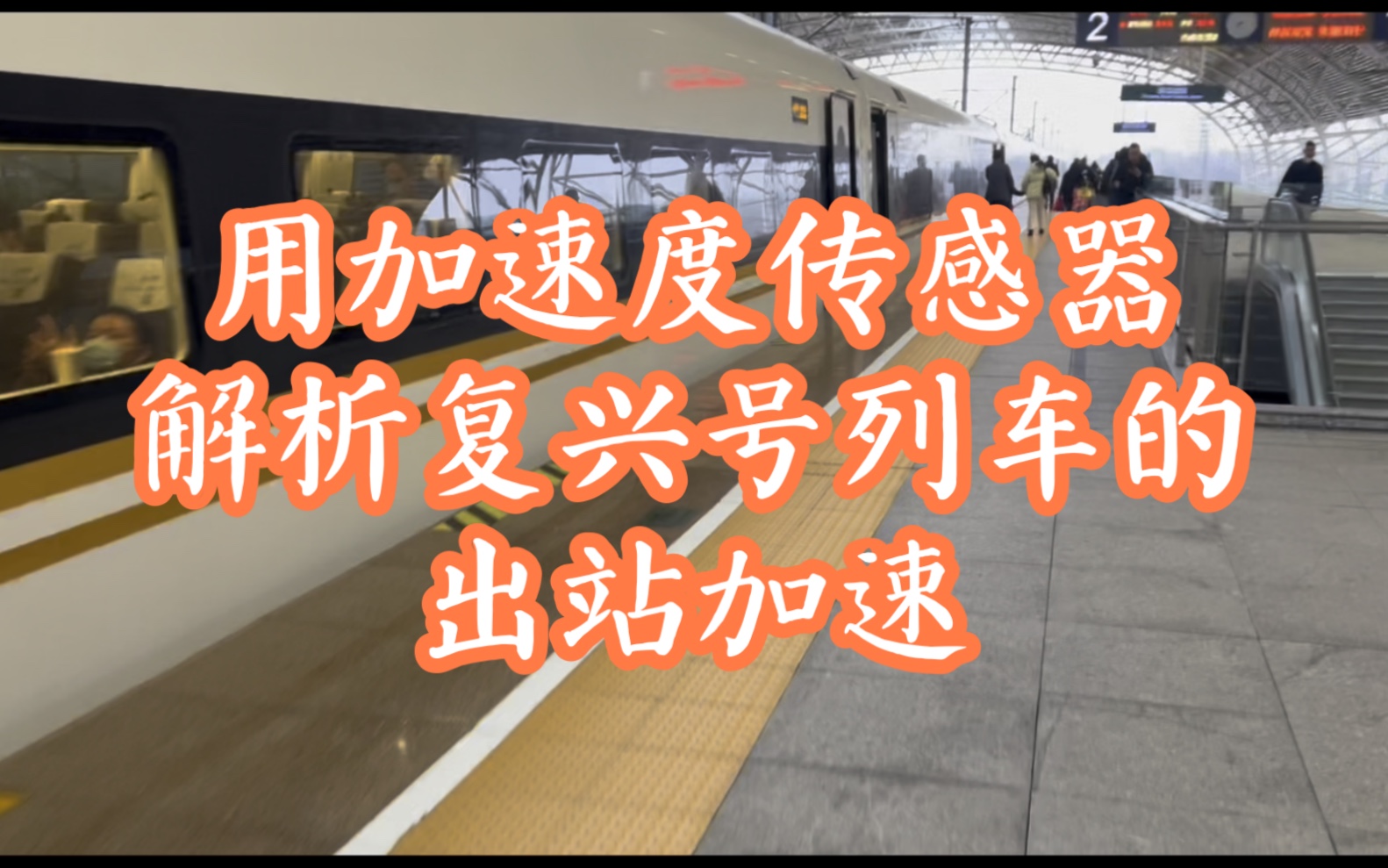 用加速度传感器研究复兴号的出站加速?