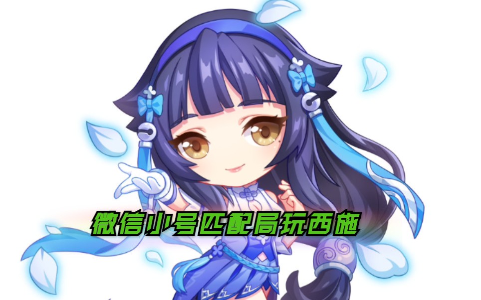 《王者荣耀》微信小号匹配局玩西施