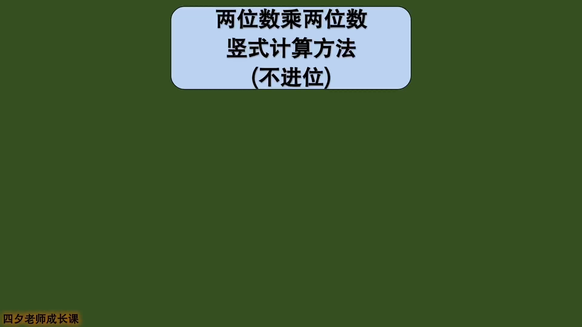 三年级数学:两位数乘两位数竖式计算方法-不进位