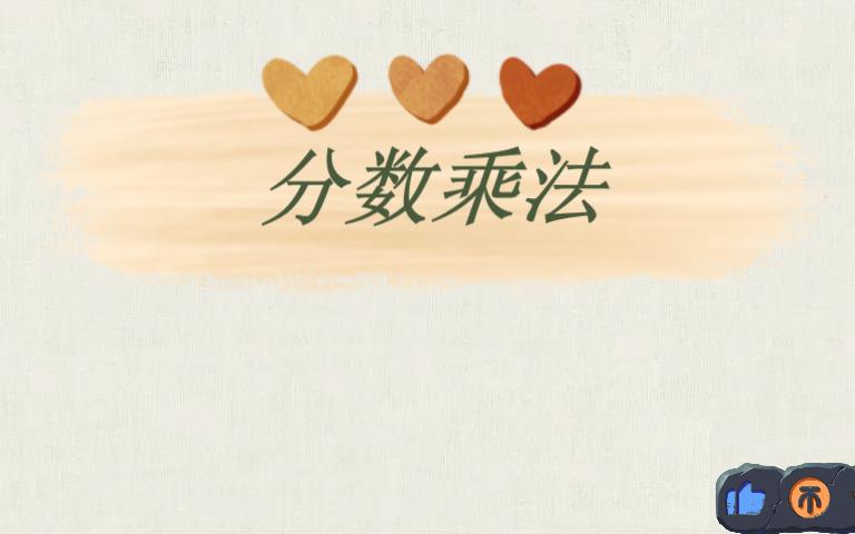 分享六年级数学-分数乘法