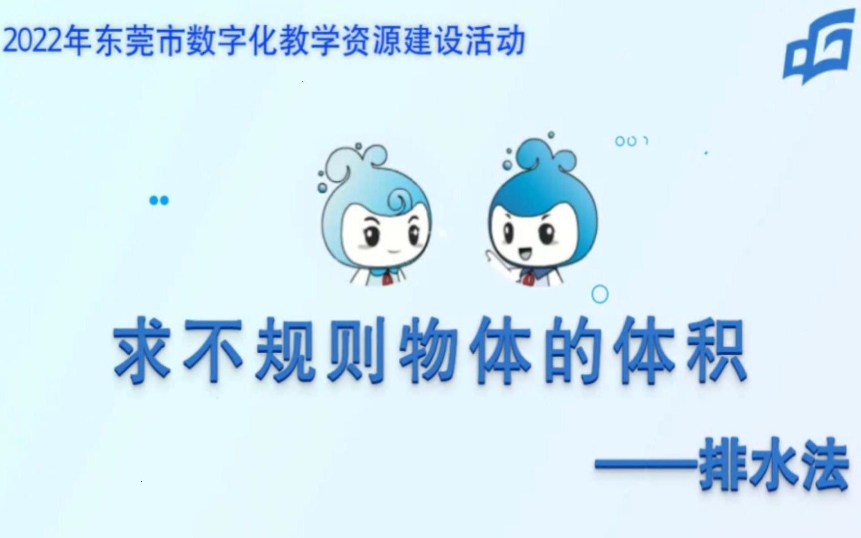 求不规则物体的体积-微课