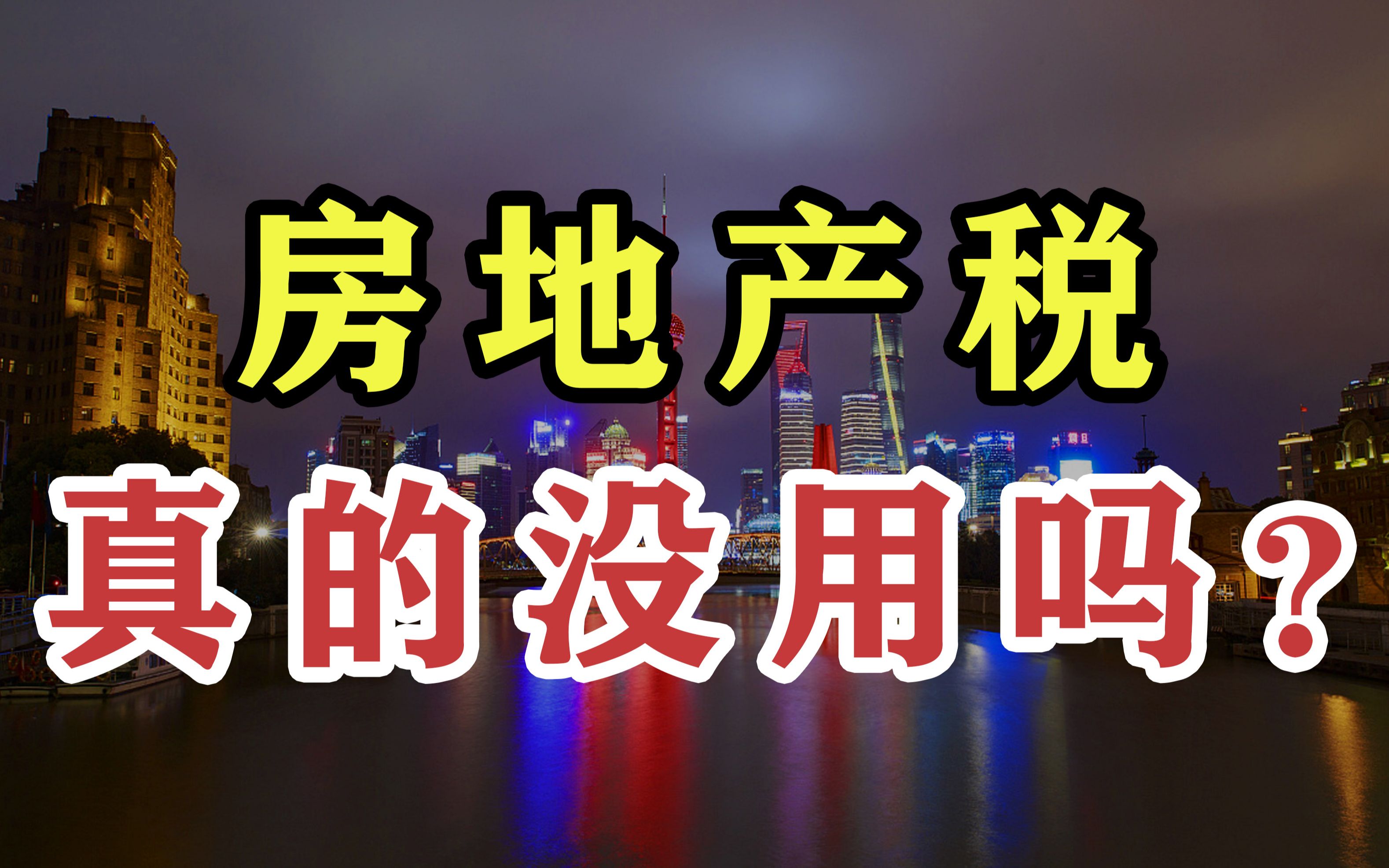 房地产税,真的没用吗?
