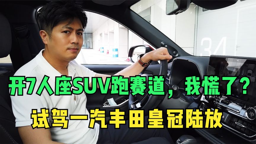 开7人座SUV跑赛道,我慌了?试驾一汽丰田皇冠陆放