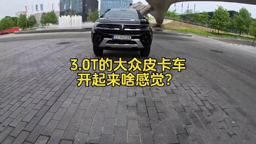 3.0T的大众皮卡车,开起来啥感觉?还不如我的长城炮好开!