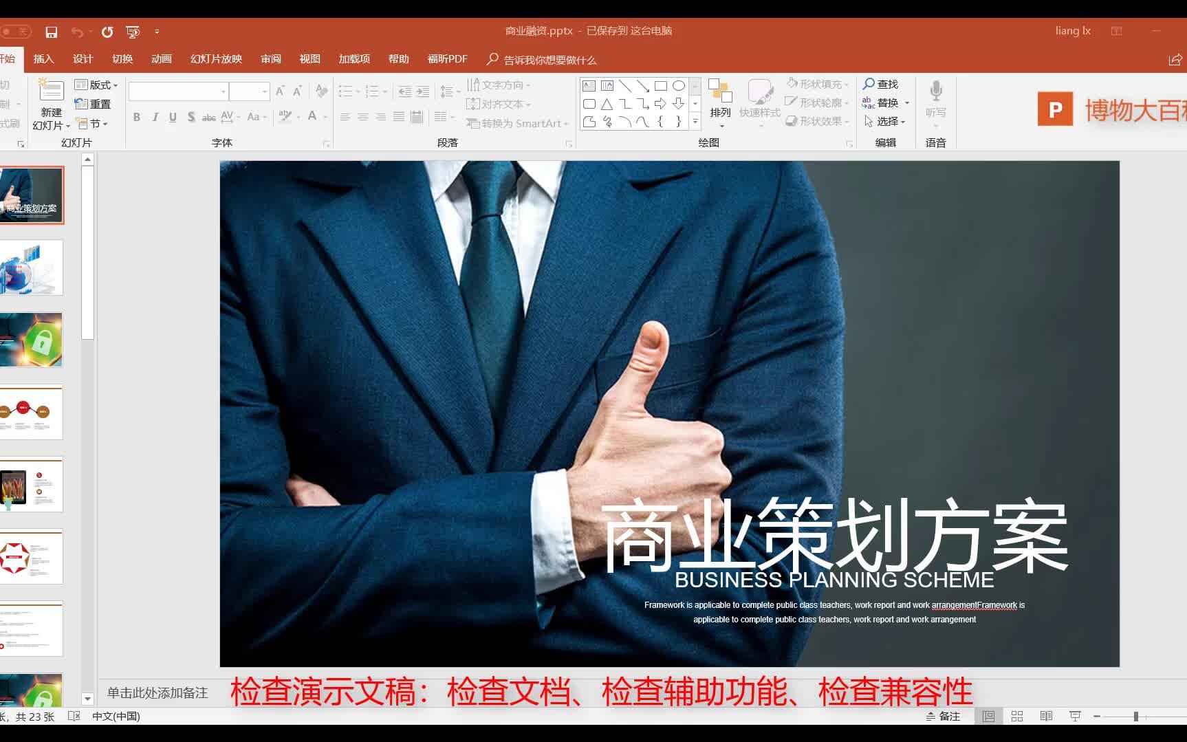 【视频教程】PPT快速学习教程-检查演示文稿