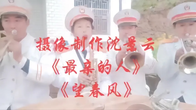 铜管乐器合奏《最亲的人》和《望春风》都是非常好听的歌曲