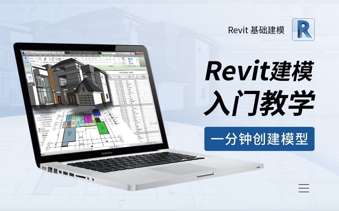【Revit建模入门教程】-一分钟讲解创建模型