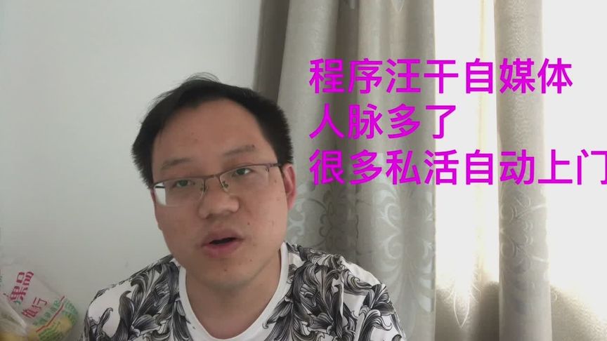 程序员回4线城市老家,靠接私活月入1万多已经3年了