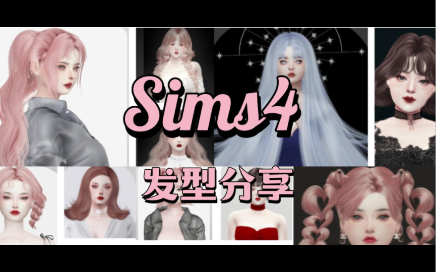 【模拟人生4MOD|搬运】发型分享_模拟人生