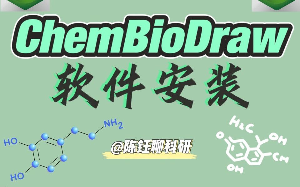 ChemBioDraw 软件安装【廊坊师院绿色能源实验室146号视频“廊坊...