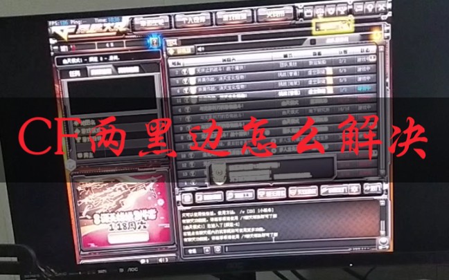 A卡 玩cf黑边解决办法