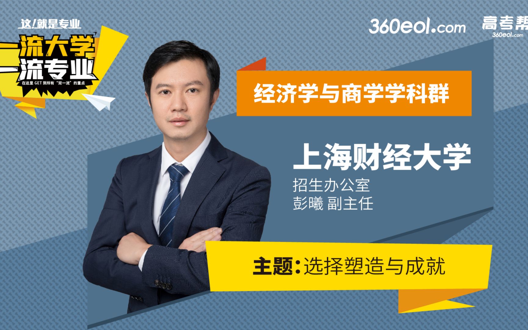 【高考帮云课堂】双一流高校:上海财经大学