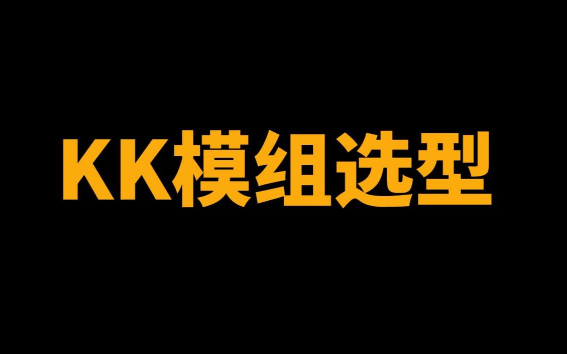 KK模组应用于哪些场合?如何选择合适的模组?