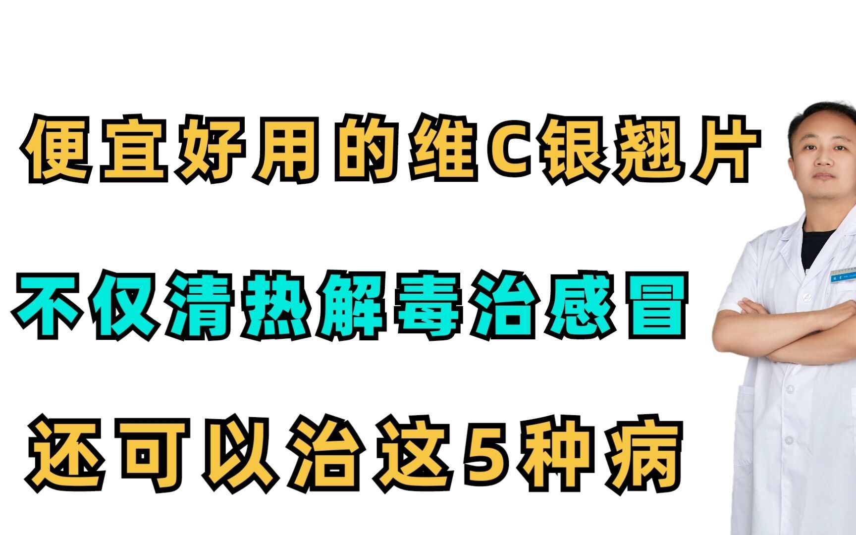 便宜又好用的维C银翘片,不仅清热解毒治感冒 还可以治疗这5种病