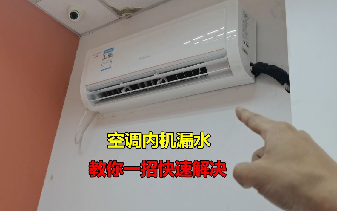 空调内机漏水,大部分都是这里问题,教你一招,可以快速解决