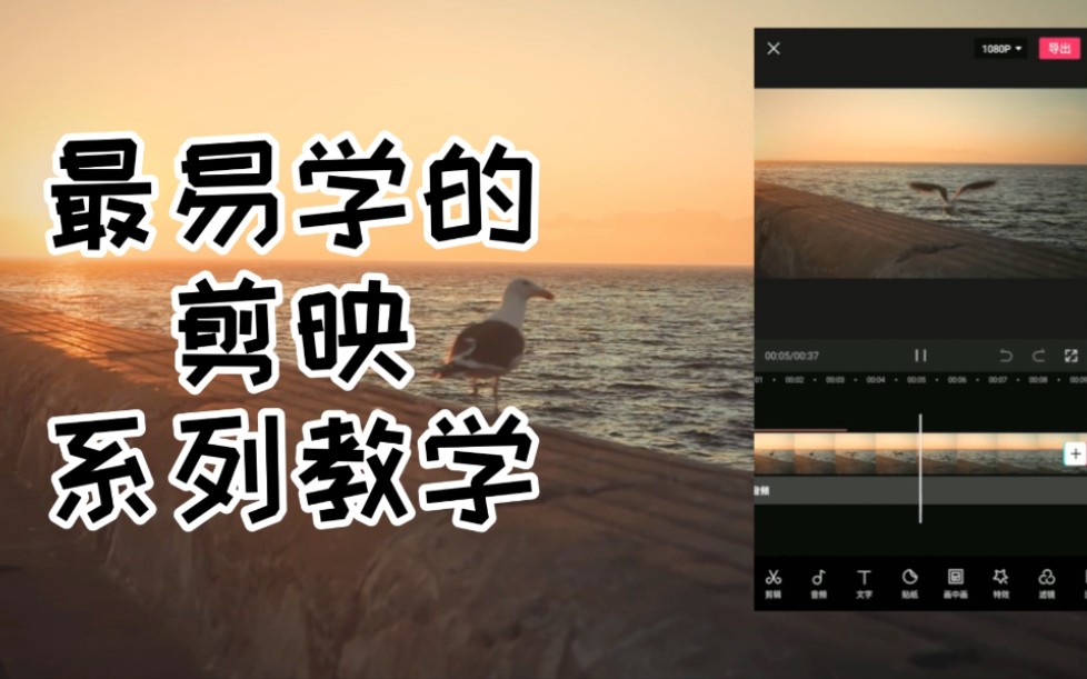 剪映 一学就会的剪辑软件