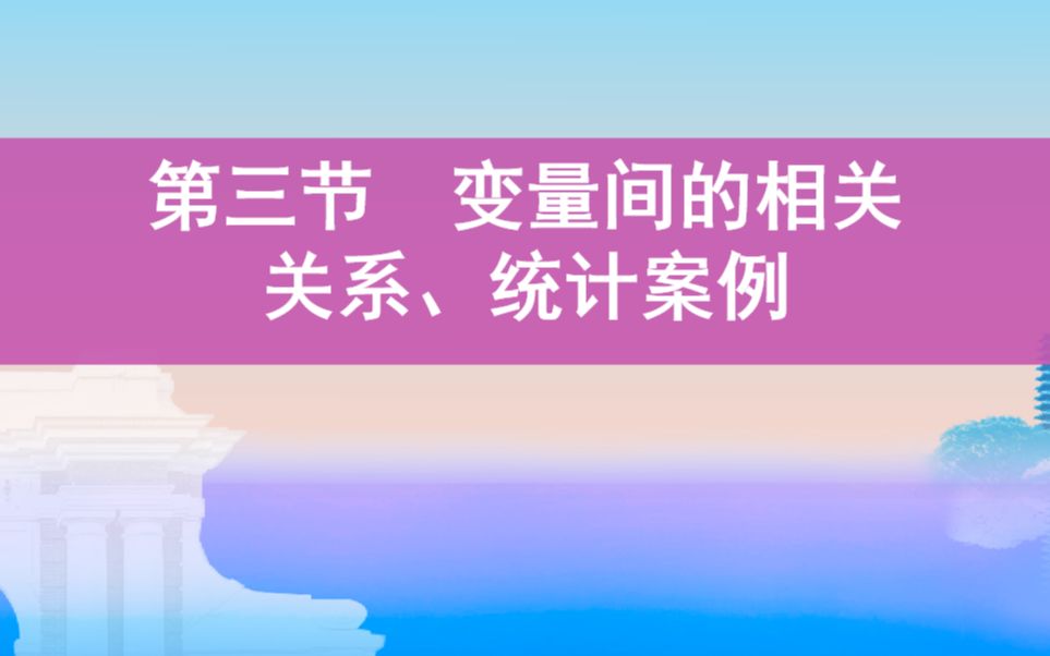 高考三二 第十一章第三节 变量间的相关关系、统计案例