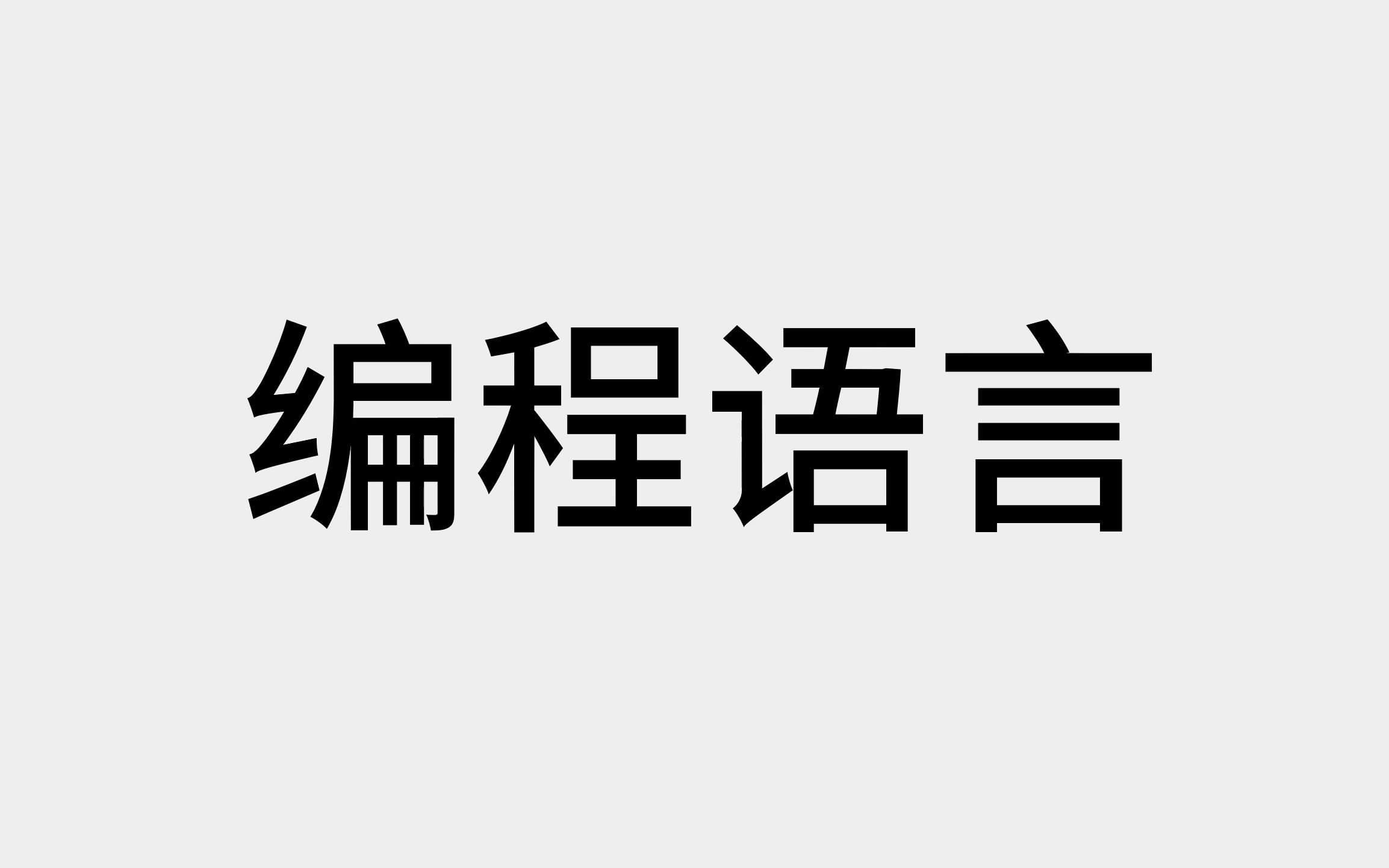 二十分钟学会编程语言的结构【收藏级】