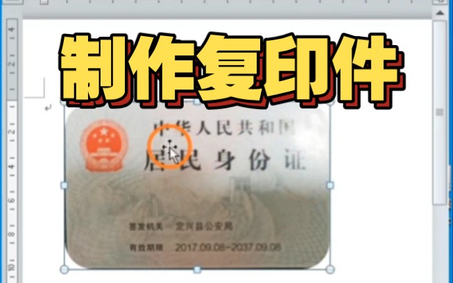 Word制作身份证复印件,原来这么简单!