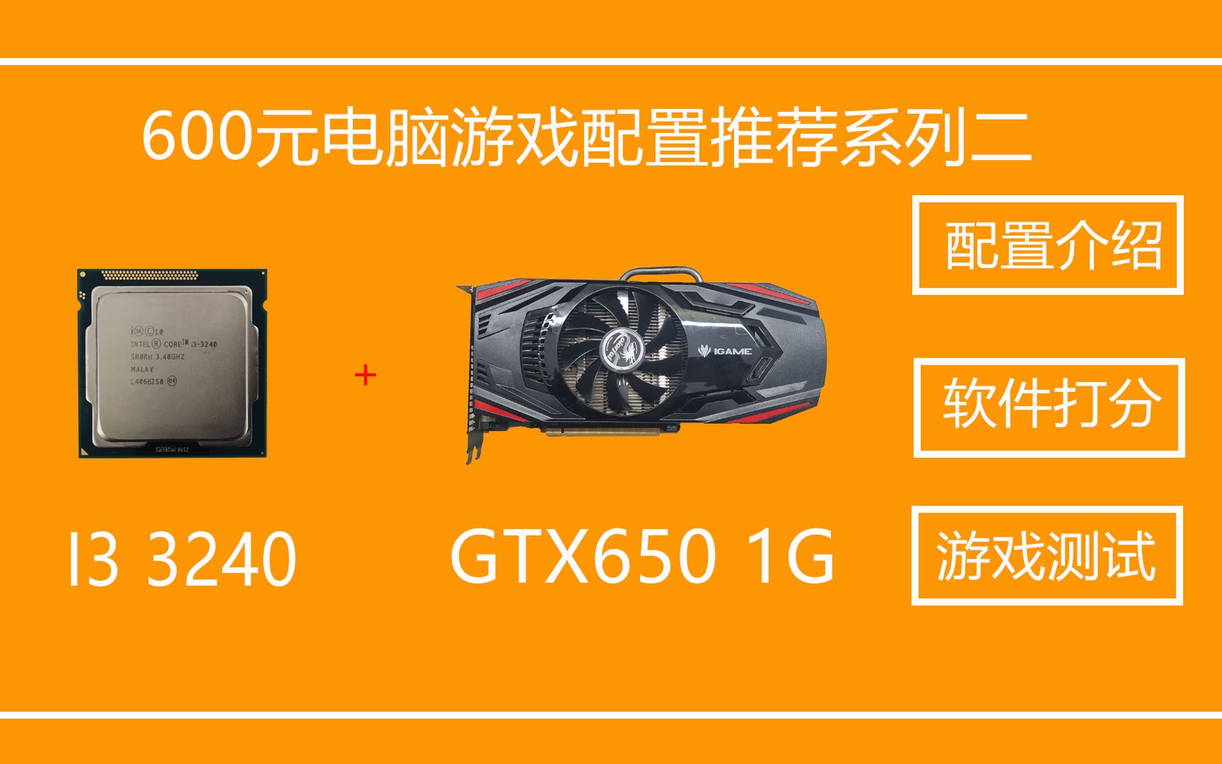 【装机】i3 3240+gtx650 竟然能玩永杰无间 600元电脑配置推荐 二