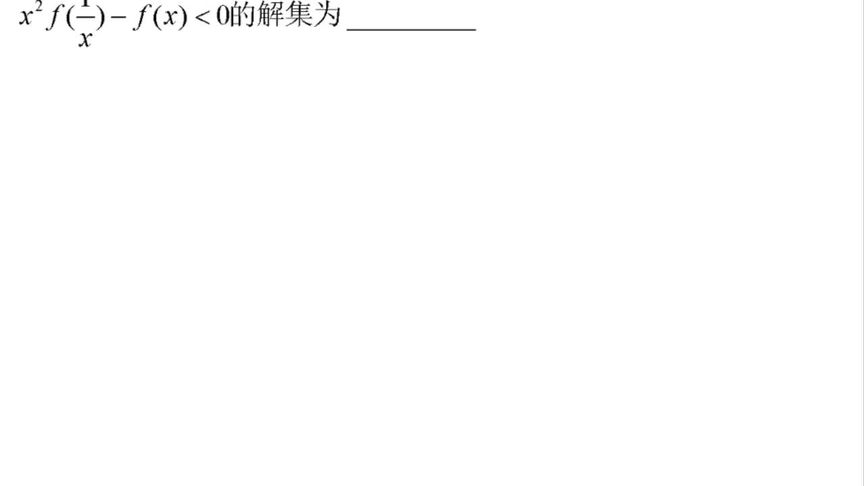 导数中的构造函数问题之减法模型1