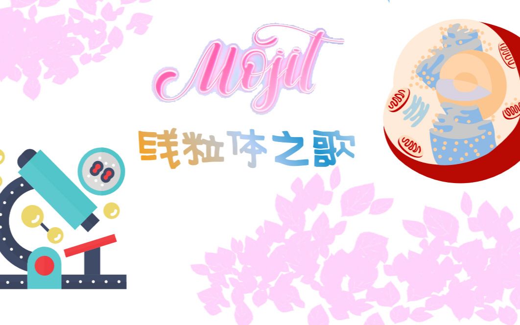【高中生物】(无声版)线粒体之歌:呼吸作用