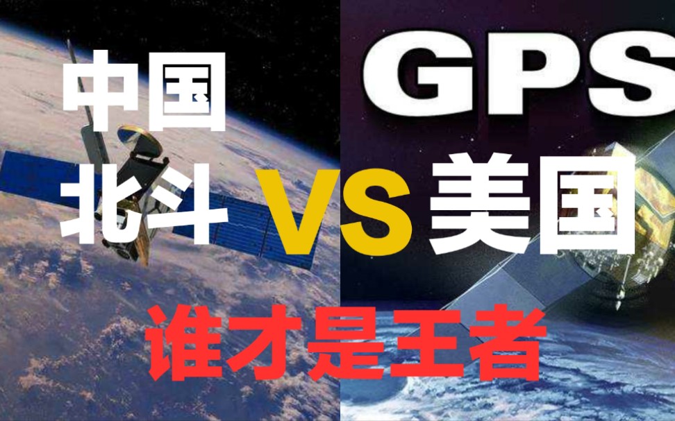 中国北斗对比美国GPS,谁才是王者?网友:中国已经崛起