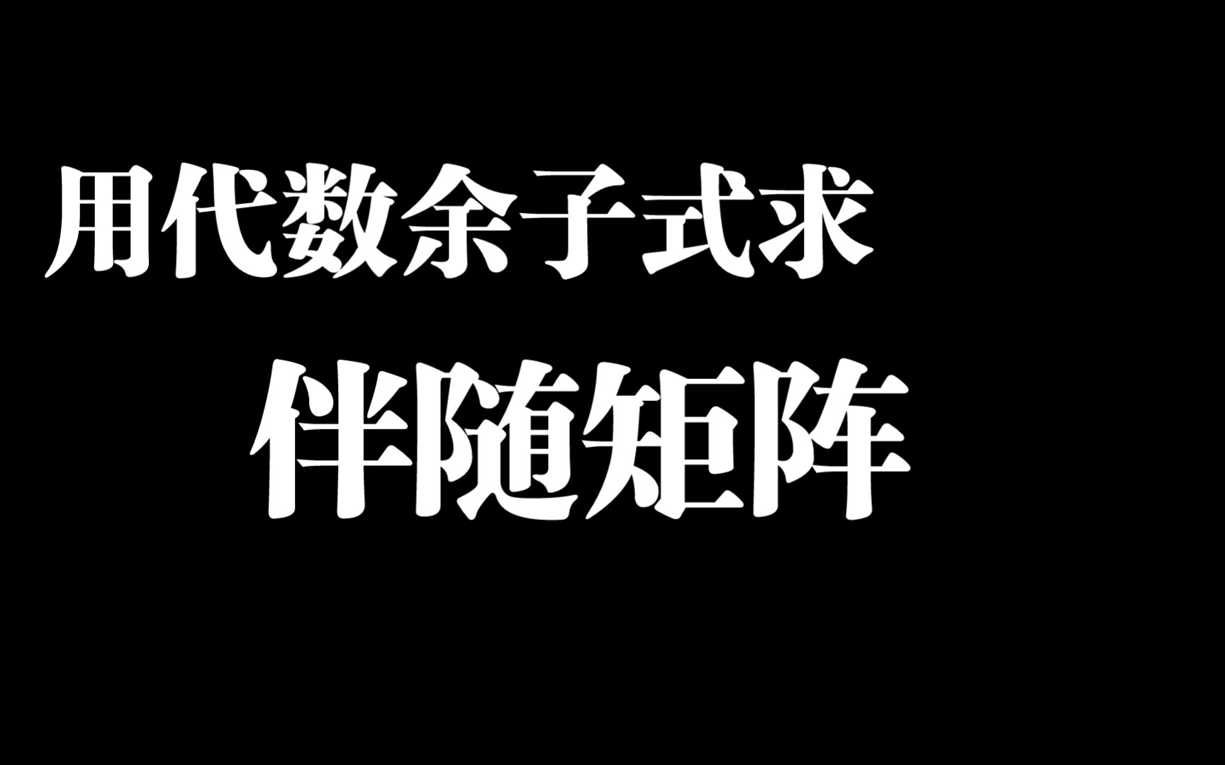 用代数余子式求伴随矩阵