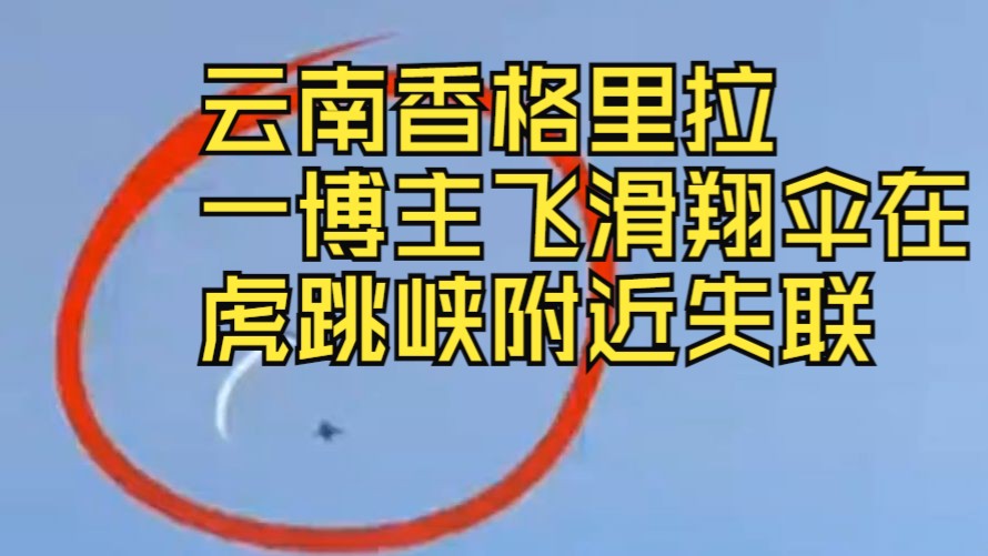 云南香格里拉一博主飞滑翔伞在虎跳峡附近失联