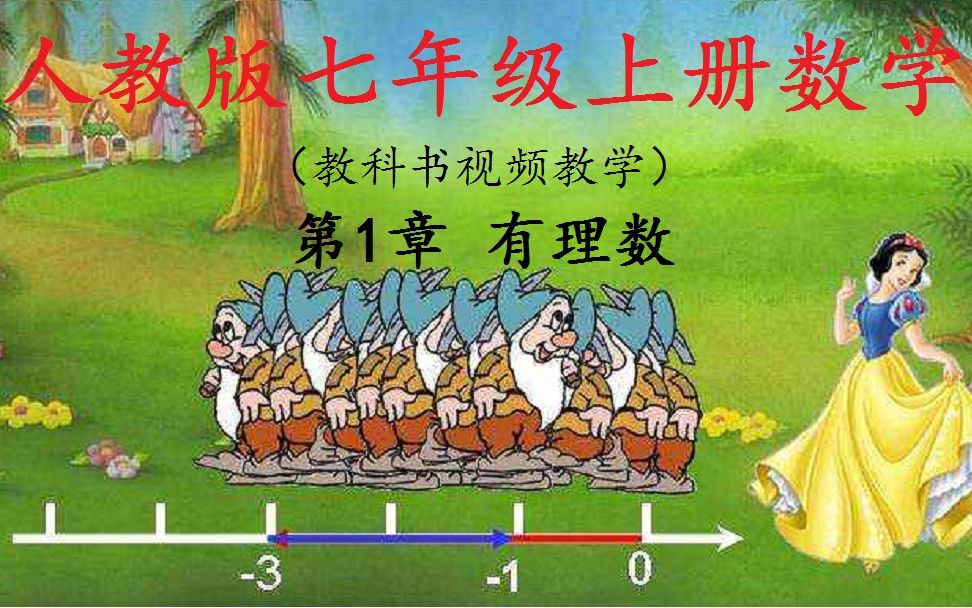 第一章 有理数 (七上数学教科书 人教版)