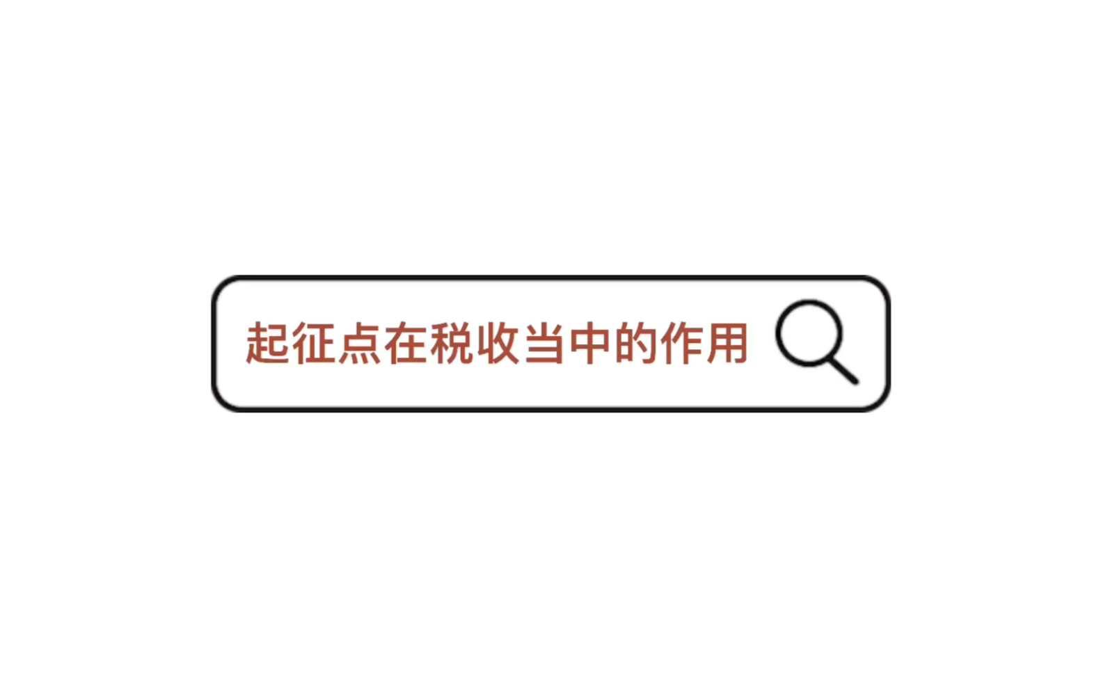 【税法】起征点在税收当中的作用