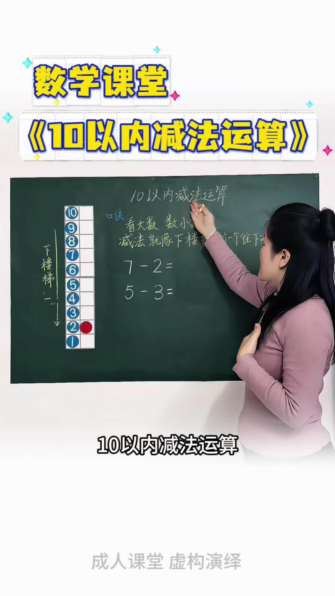 10以内减法运算 感知数的递减#幼小衔接 #幼小衔接数学 #数学启蒙 #...