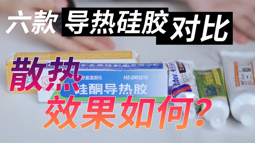 导热硅胶有用吗?网购六支来试试散热效果怎样