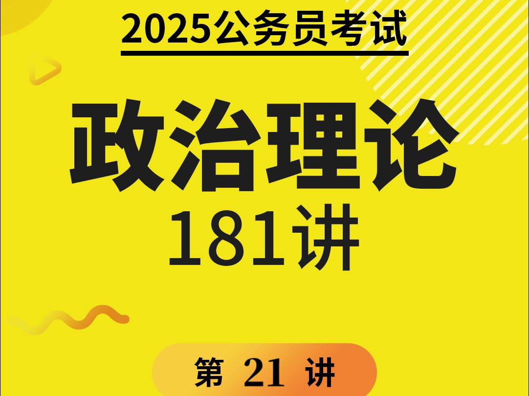 《公考政治理论181讲》第21讲 中国式现代化的本质要求