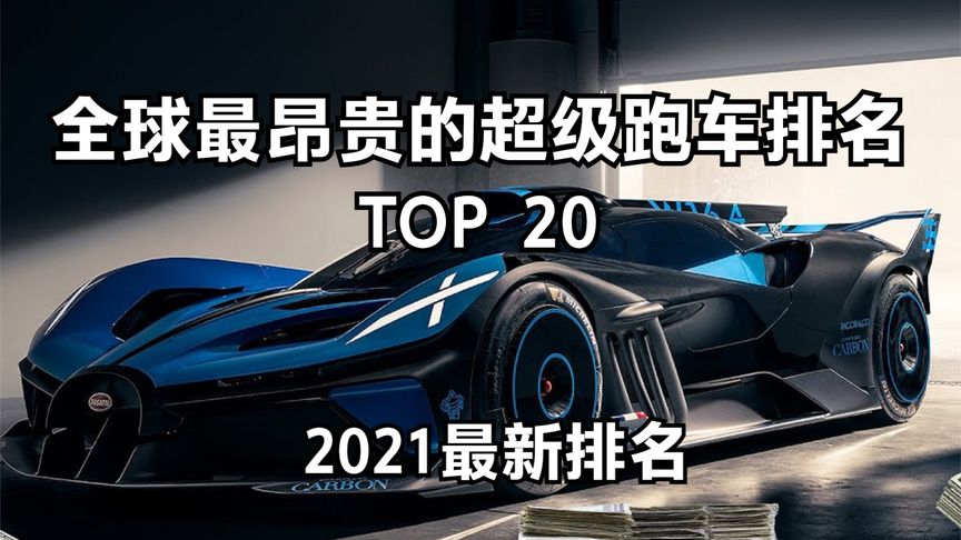 全球最昂贵的超级跑车排名Top20(2021年最新排名)