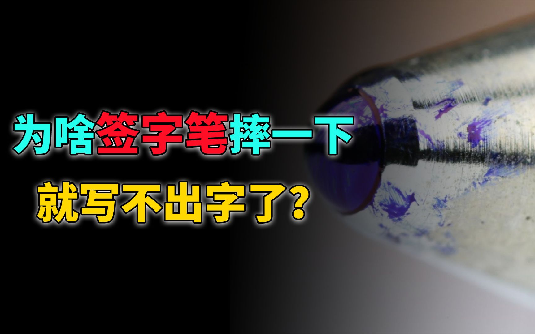 为什么签字笔只要摔一下,就写不出字了?