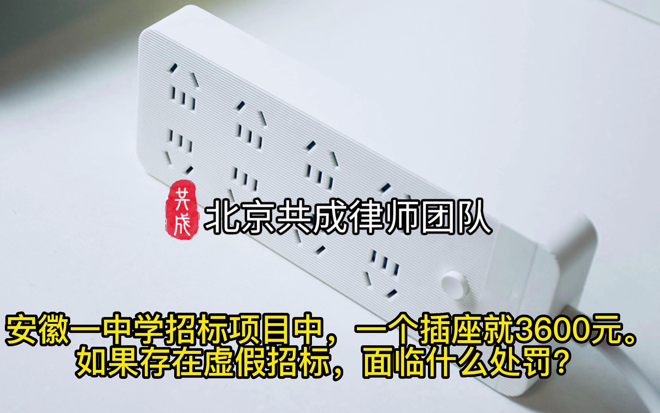安徽一中学招标项目中,一个插座就3600元。如果存在虚假招标,将面临...