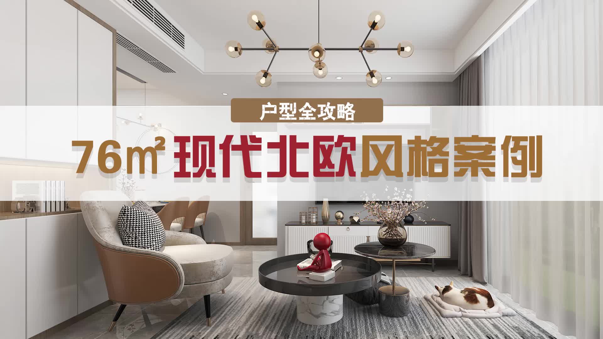 【装修设计】76㎡现代北欧风格案例分享:给父母一个温馨、舒适的家!