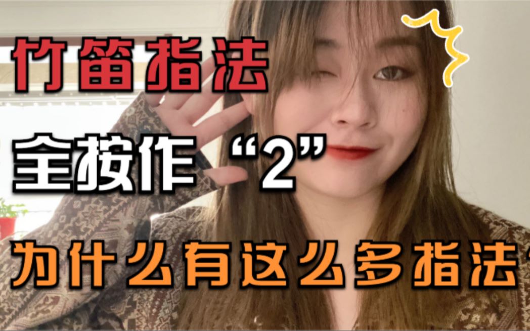 竹笛指法教程|笛子筒音作“2”指法教学!笛子为什么有那么多指法?全...